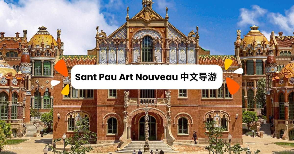 เว็บไซต์ Sant Pau Art Nouveau: ทัวร์พร้อมไกด์ - Klook ประเทศไทย